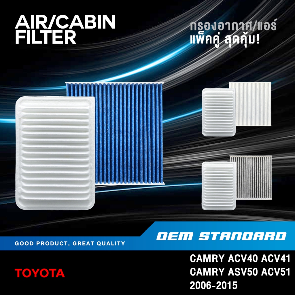 [แพ็คคู่] กรองอากาศ + กรองแอร์ TOYOTA CAMRY ACV40 ACV41 ปี 2007-2012 ...