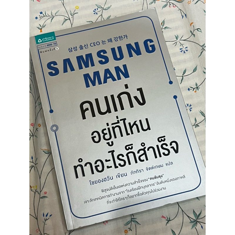 ส่งต่อหนังสือ Samsung Man คนเก่งอยู่ที่ไหนทำอะไรก็สำเร็จ | Shopee Thailand