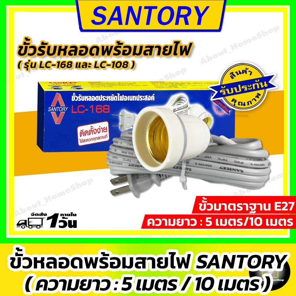 SANTORY ขั้วหลอดไฟ E27 พร้อมสายไฟ 5 เมตร 10 เมตร (ซันโตรี่ ขั้ว+สายไฟ พร้อมใช้งาน LC-168/LC-108 ...