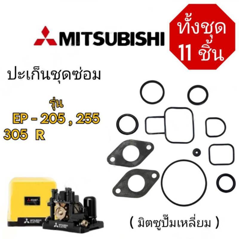 ชุดยางปั๊มมิตซู อะไหล่แท้จากศูนย์ สำหรับรุ่น EP205,255,305 R สินค้าออก ...