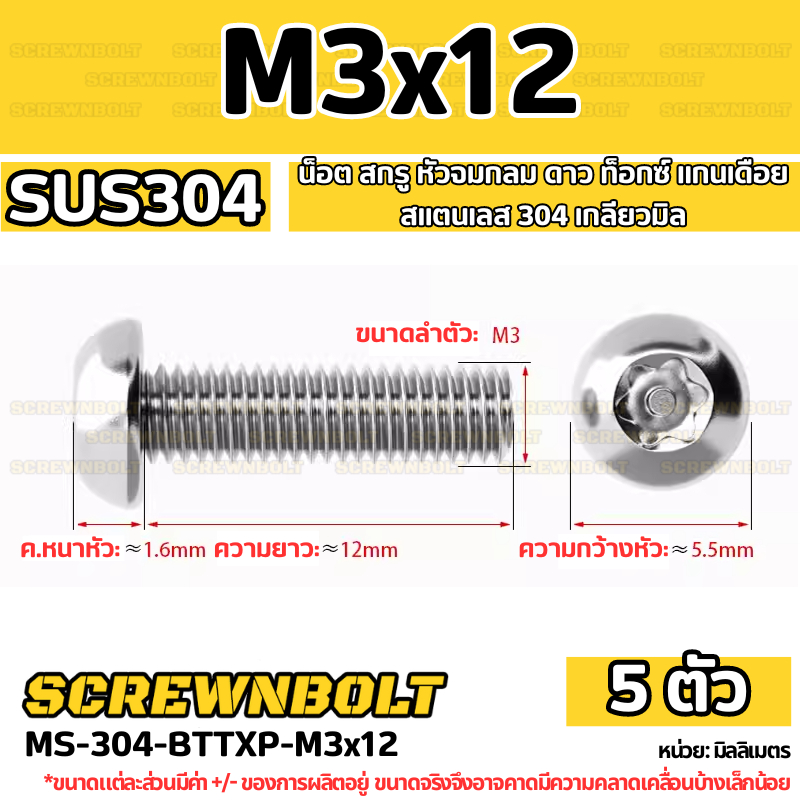 น็อต สกรู หัวจมกลม ดาว ท็อกซ์ แกนเดือย สแตนเลส 304 เกลียวมิล M3 M4 M5 M6 M8 / Button Head Pin ...