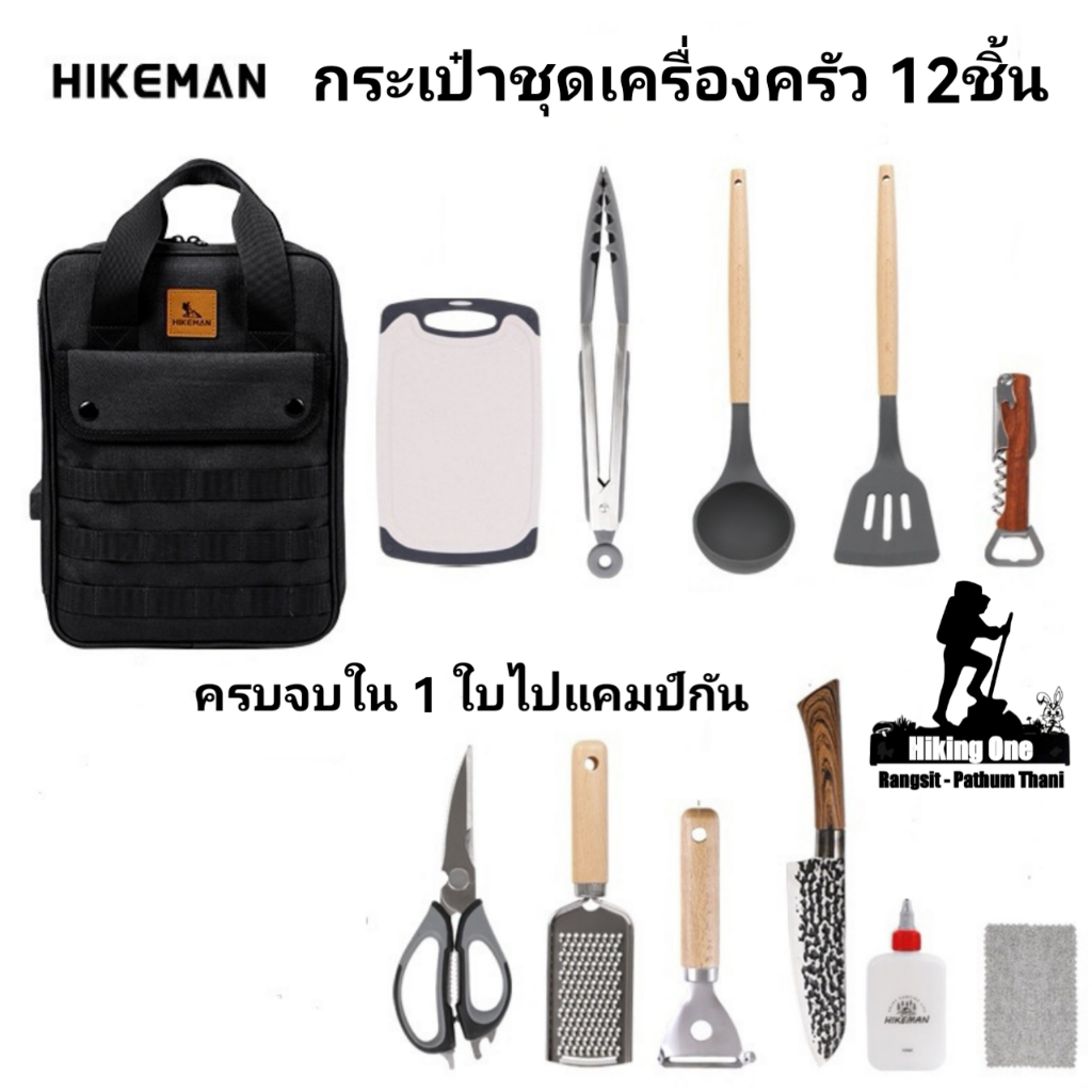 HIKEMAN กระเป๋า ชุดเซ็ท เครื่องครัว 12 ชิ้น พกพา แค้มป์ ปิ้ง ตอบ โจทย์ ครบในการทำอาหาร กลางแจ้ง ...
