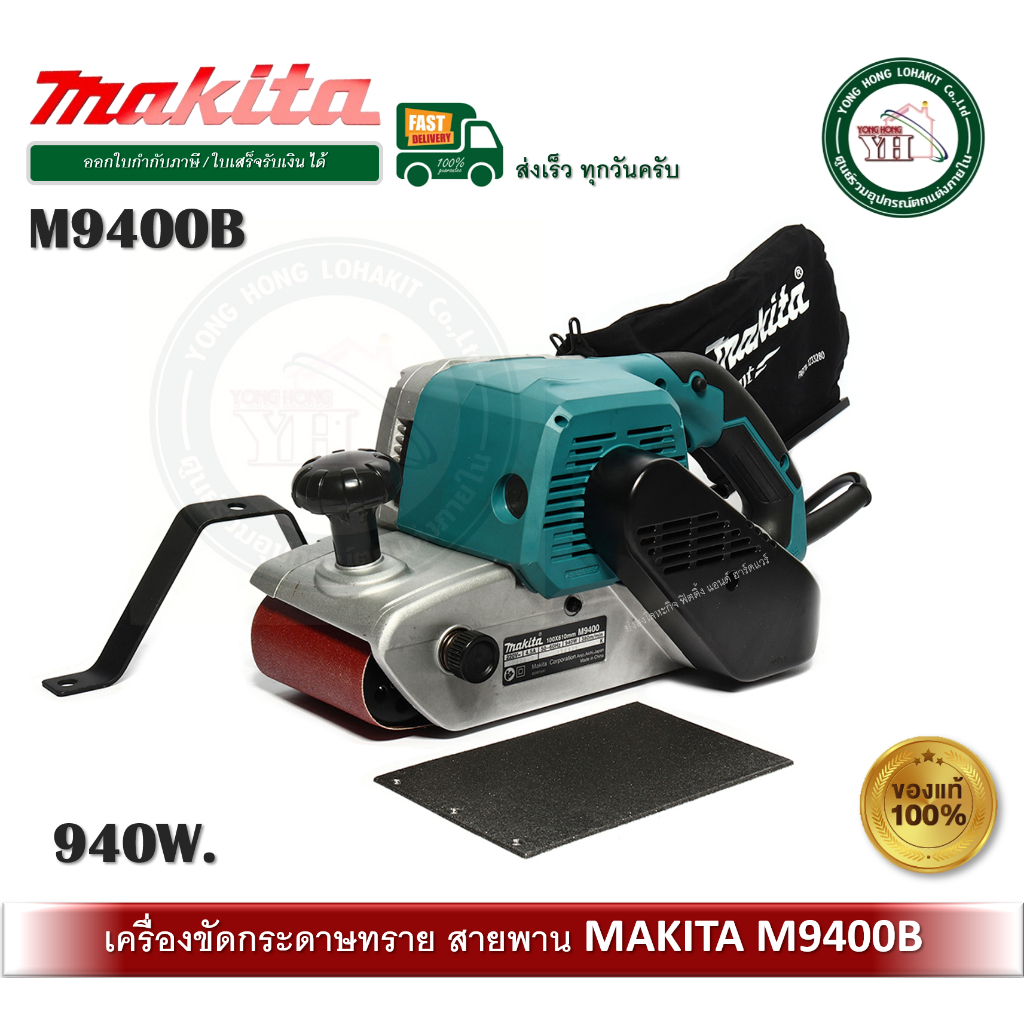 เครื่องขัดกระดาษทรายสายพาน MAKITA รุ่น M9400B กระดาษทรายรถถัง (มาแทน ...