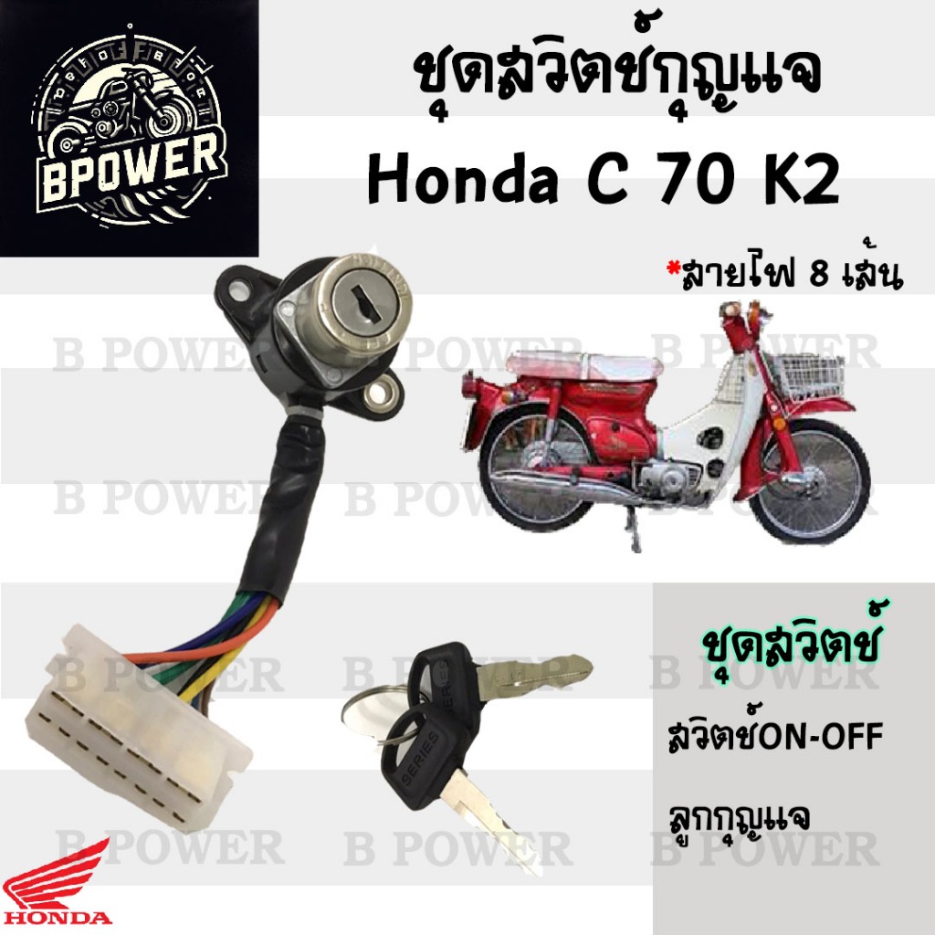 60.สวิทกุญแจ C 70K2 C 70K2 สวิตช์กุญแจ C70K2 สวิตช์กุญแจ C 70K2 (8สาย) C70 K2 C70 Key Set Honda ...