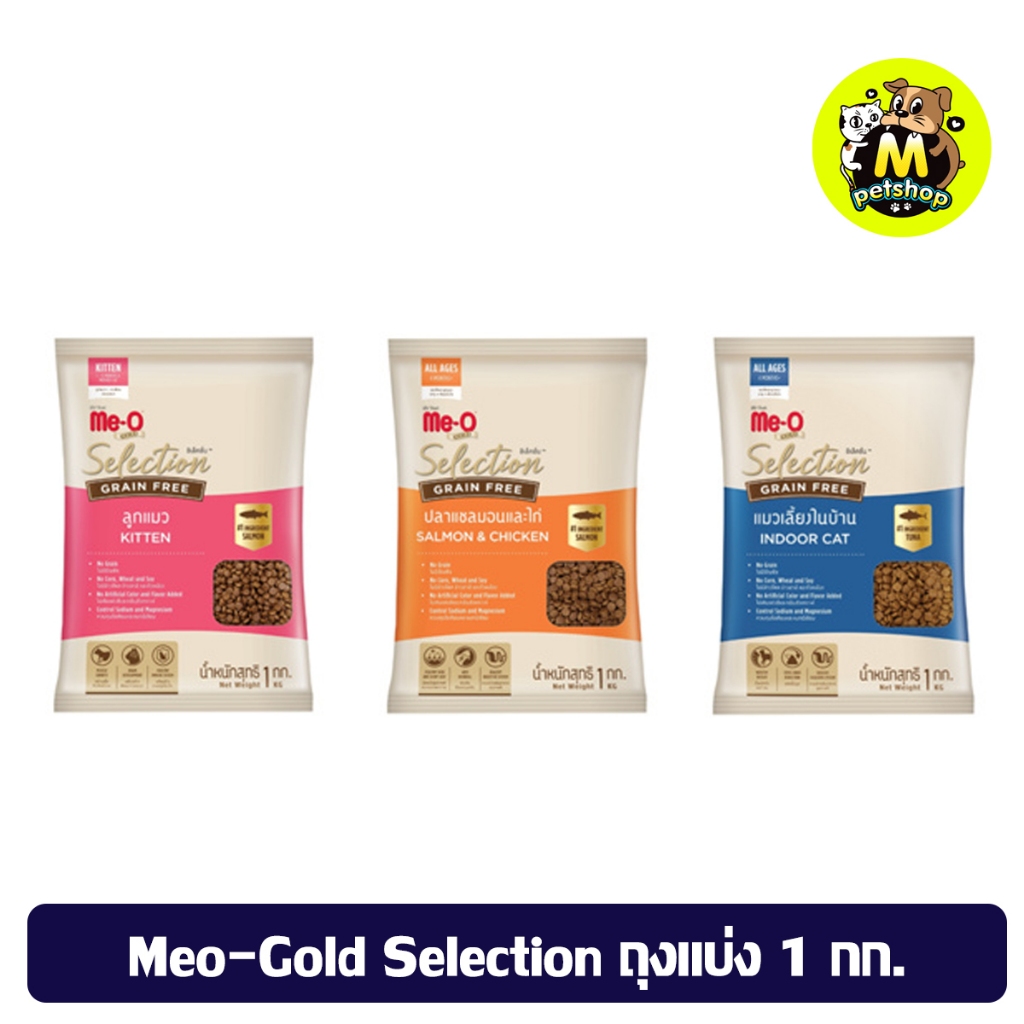 อาหารแมวแบบเม็ด Me-O Gold Selection Grain Free ถุงแบ่งจากโรงงาน มีโอ โก ...
