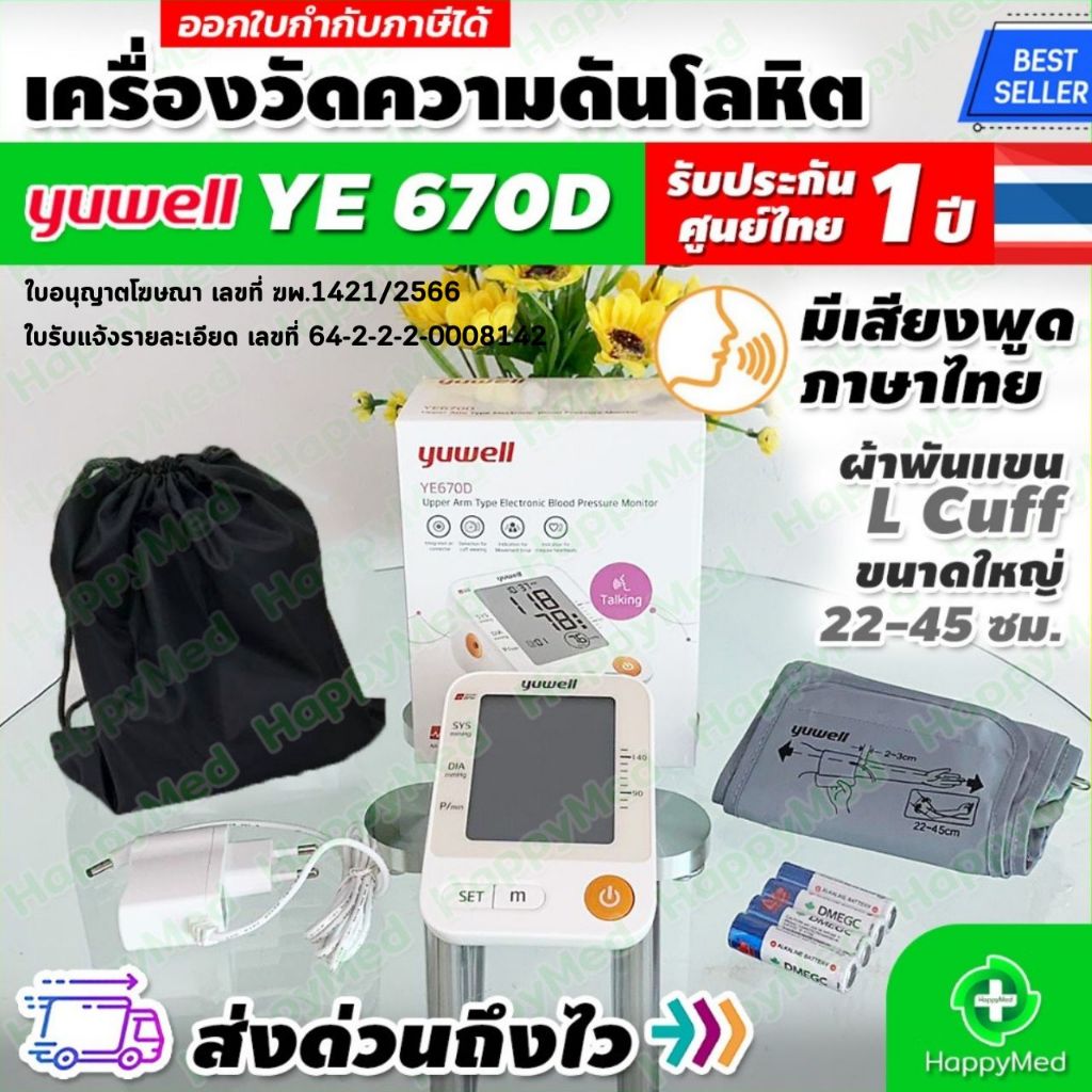 พร้อมส่ง รับประกันศูนย์ไทย 1 ปี เครื่องวัดความดัน Yuwell YE670D เครื่อง ...