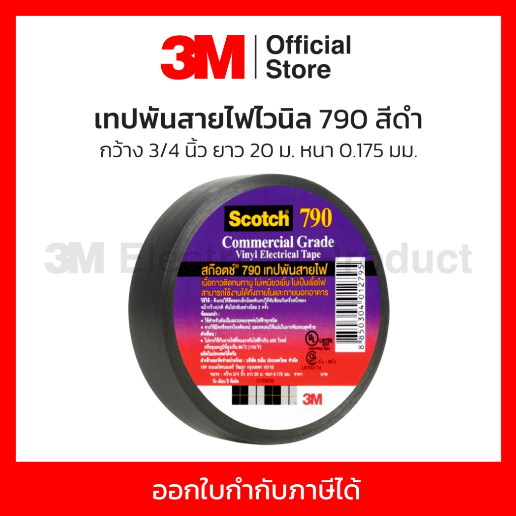 3M เทปพันสายไฟไวนิล 790 สีดำ กว้าง 3/4 นิ้ว ยาว 20 ม. หนา 0.175 มม. ทนแรงดันไฟฟ้าได้ 600 โวลต์ ...