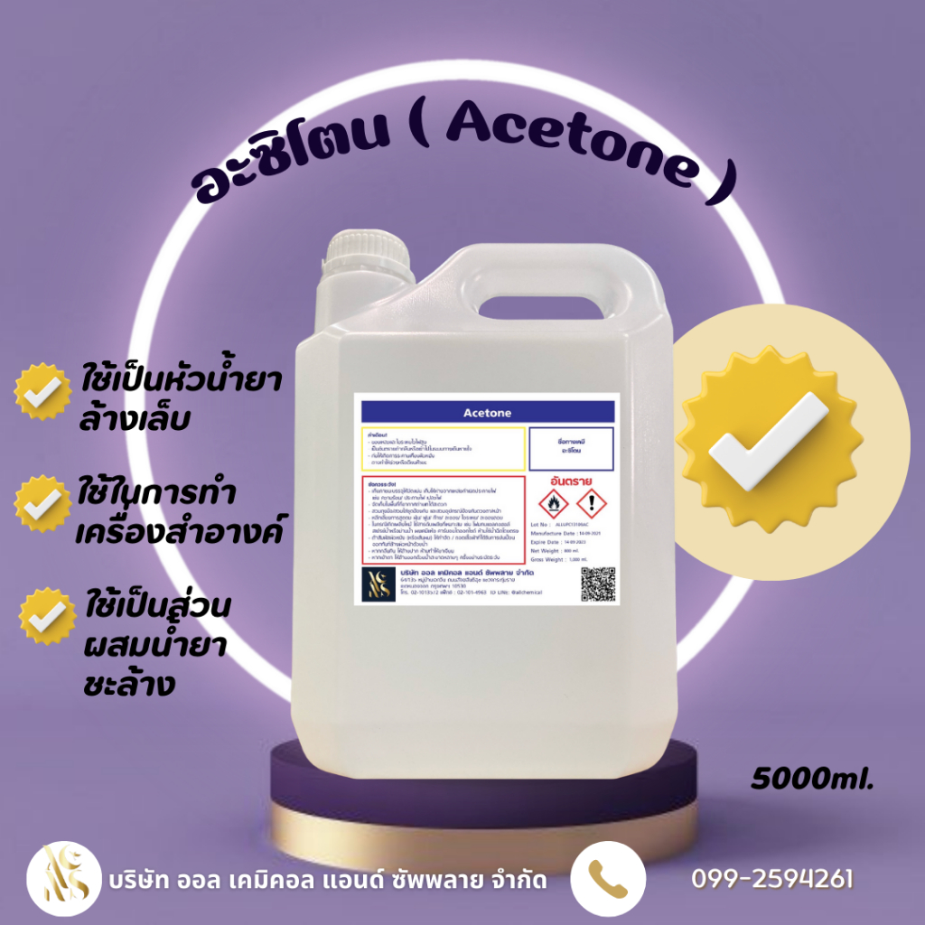 อะซิโตน ขนาด 5000มล. Acetone 5000ml. | Shopee Thailand