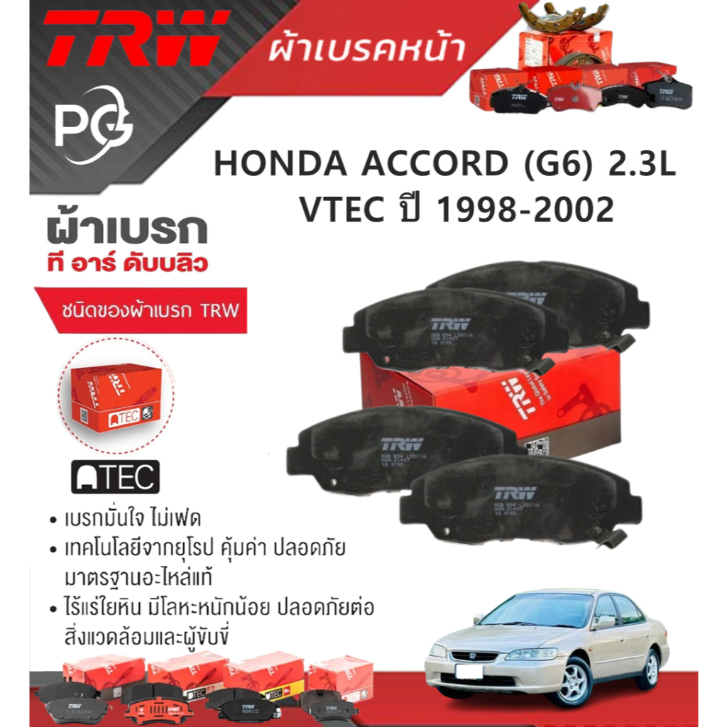 TRW ผ้าเบรคหน้า/ผ้าเบรคหลัง HONDA ACCORD (G6) 2.3L VTEC ปี 1998-2002 ...