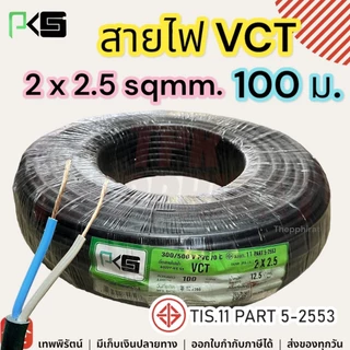 ช้อป สายไฟ vct 2x2.5 ง่าย ๆ บน Shopee | มิ.ย. 2024