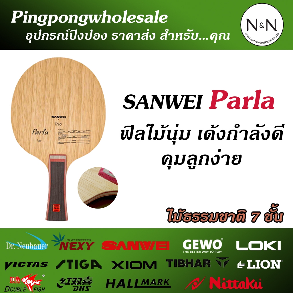 ไม้ Sanwei Parla เป็นไม้รุก 7 ชั้นไม้ล้วนเหมาะสำหรับการเล่นเกมรุก ...