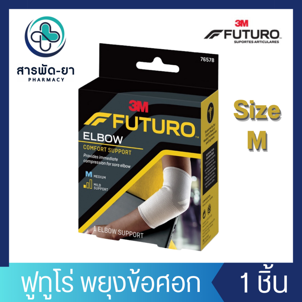 3M Futuro Elbow Comfort Support พยุงข้อศอก ข้อศอก อุปกรณ์พยุงข้อศอก ฟู ...