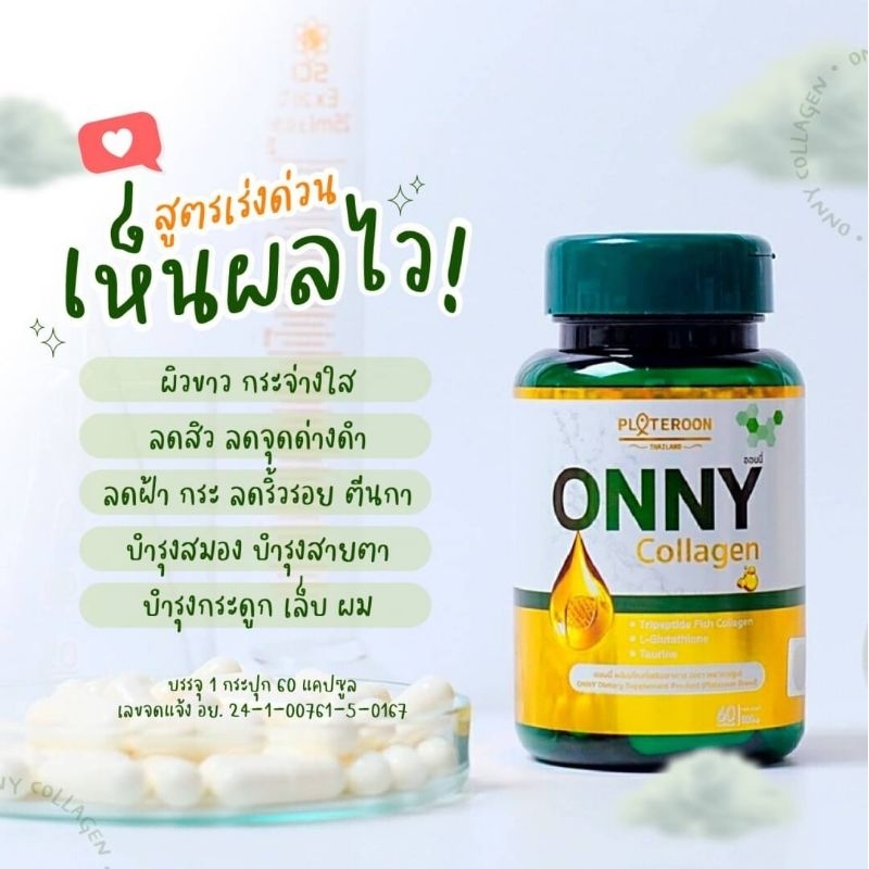 แท้!!ONNY Collagen 60 เม็ด คอลลาเจนนำเข้าจากญี่ปุ่น สูตรเร่งด่วน ...