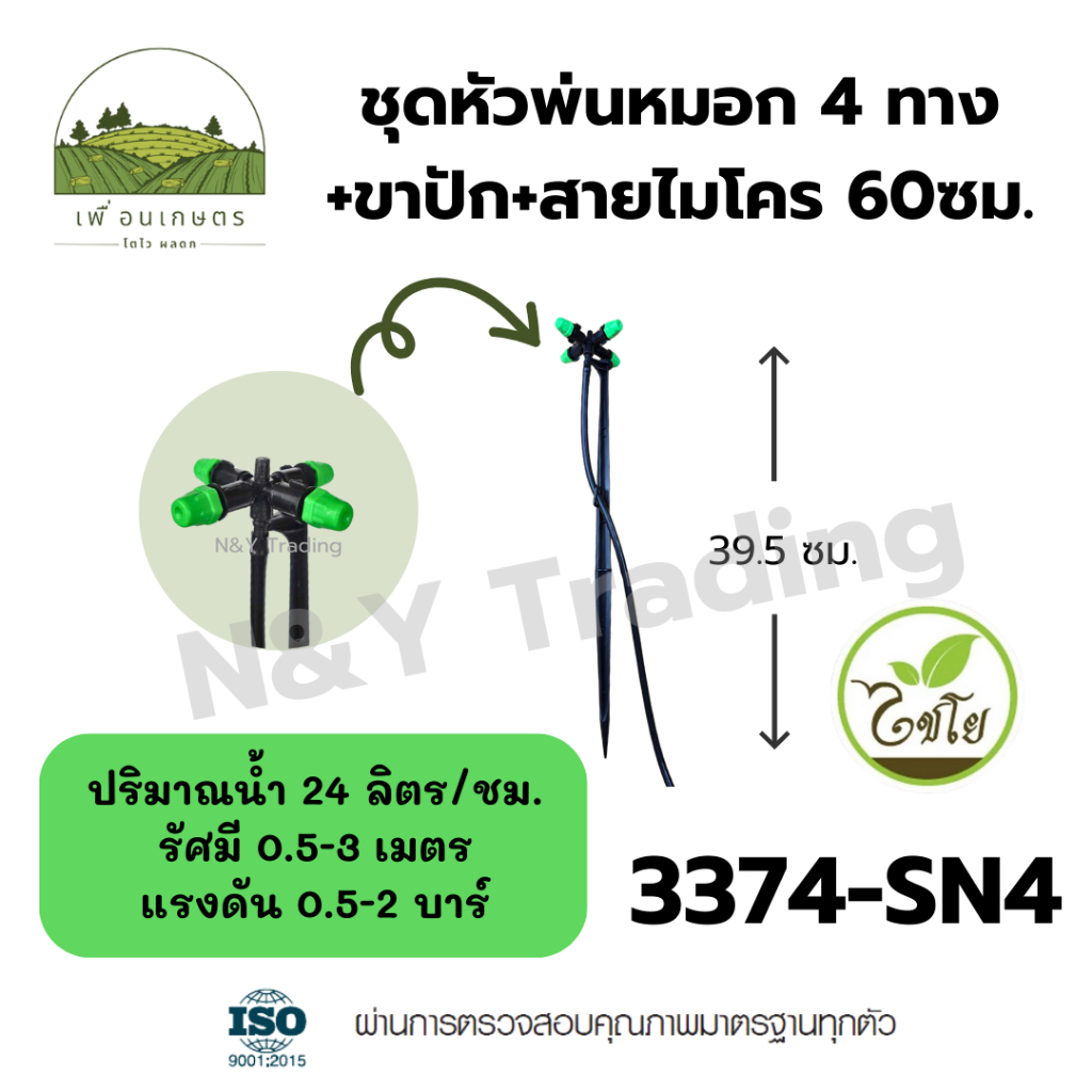 หัวพ่นหมอก 4 ทาง+ขาปัก+สายไมโคร 60 ซม. รหัสสินค้า 3374-SN4 แพ็ค 50 ชิ้น | Shopee Thailand