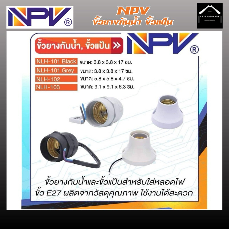 NPV ขั้วE27 ขั้วยางกันน้ำ ขั้วแป้น(เล็ก) ขั้วแป้น(ใหญ่) | Shopee Thailand