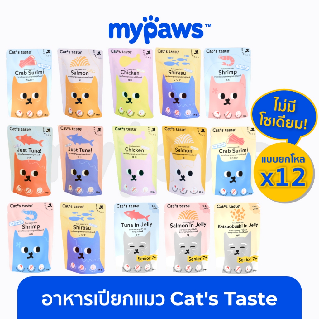 [🔥8.15 ลดสูงสุด 75.-]My Paws Cat's Taste อาหารเปียกแมว ลูกแมว แคทเทสต์ ไม่มีโซเดียม ดูแลสุขภาพ ...