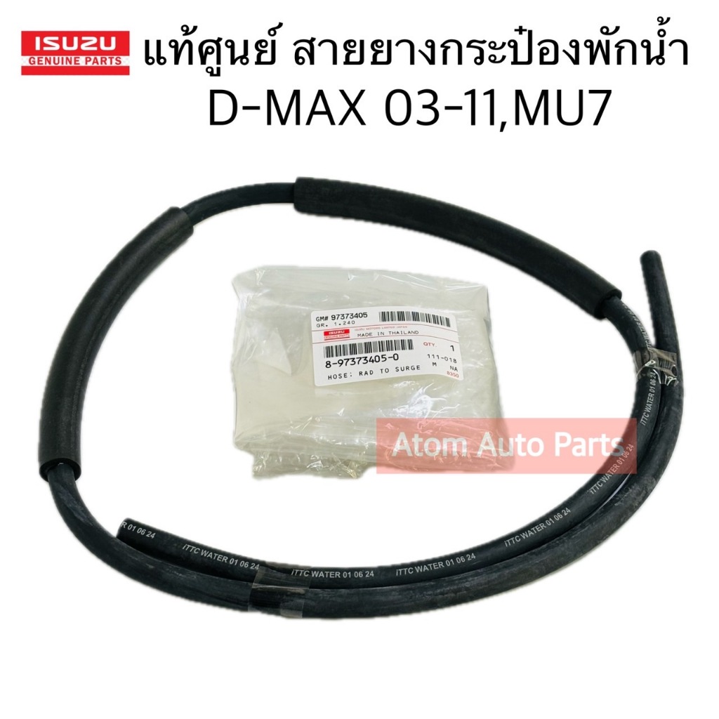 แท้ศูนย์ สายยางหม้อพักน้ำ Isuzu D-max, MU7, All New D-max, MU-X ท่อยางกระป๋องพักน้ำ D-MAX ** แยก ...