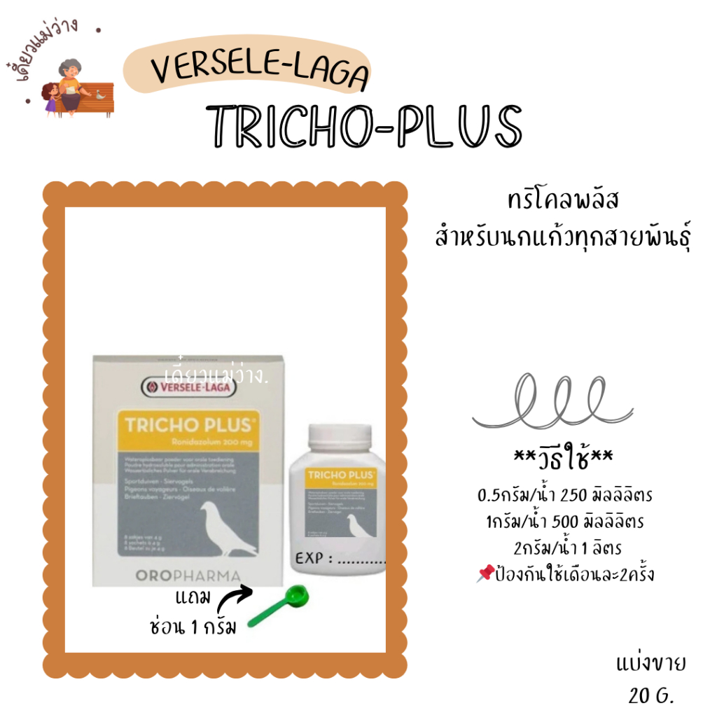 TRICHO PLUS แบ่ง ทริโคลพลัส ขนาด 20 กรัม | Shopee Thailand