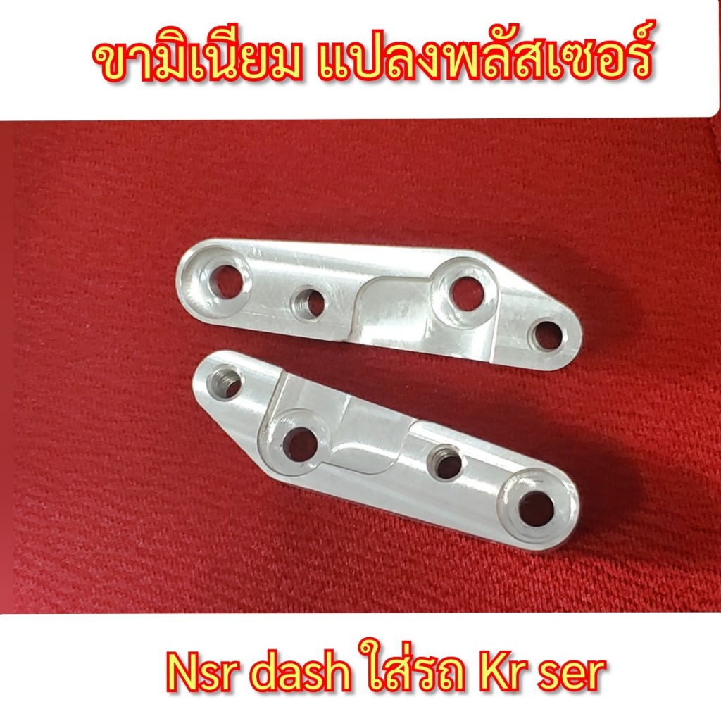 ขาแปลงพัลเซอร์ DASH NSR แปลงใส่ KR VICTOR SERPICO ขาพันเซอร์ KR มิเนียม ขาพลัสเซอร์ | Shopee ...