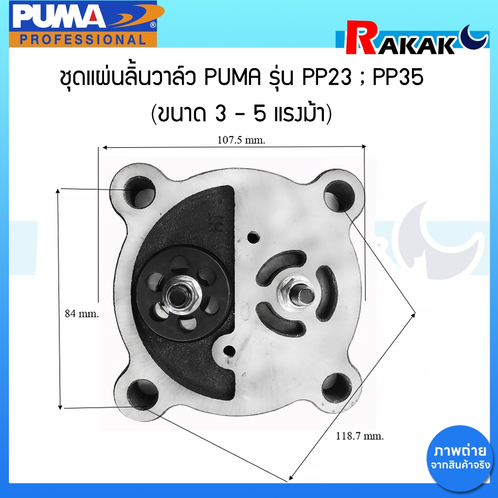 แผ่นลิ้นไอดีไอเสีย ปั๊มลมพูม่า PUMA รุ่น PP23 ; PP35 (ขนาด 3 - 5 แรงม้า ...