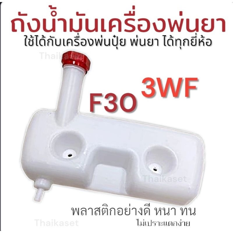ถังน้ำมันเครื่องพ่นปุ๋ย พ่นลม 2จังหวะ 3WF, F30 | Shopee Thailand