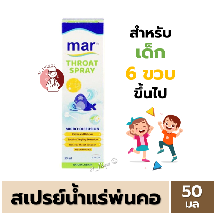 Mar Throat Spray 50ml. สเปรย์น้ำแร่พ่นคอ มาร์ โทรต สเปรย์ 50มล. สำหรับ ...