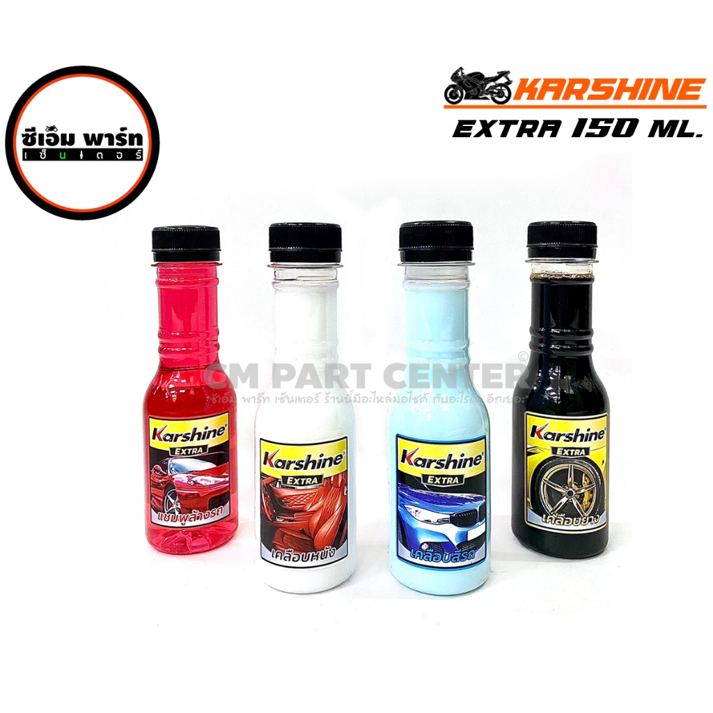 KARSHINE EXTRA จิ๋ว(150 ml) ชุด 4 ขวด น้ำยาล้างรถ น้ำยาเคลือบสีรถ น้ำยา ...