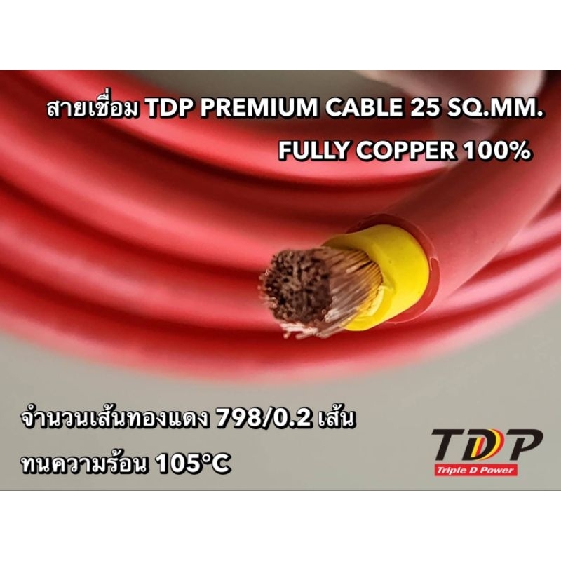 สายเชื่อมไฟฟ้า-สายไฟแบตเตอรี่ TDP PREMIUM CABLE ขนาด 25 SQ.MM FULLY COPPER BLACK (ราคา/1เมตร ...
