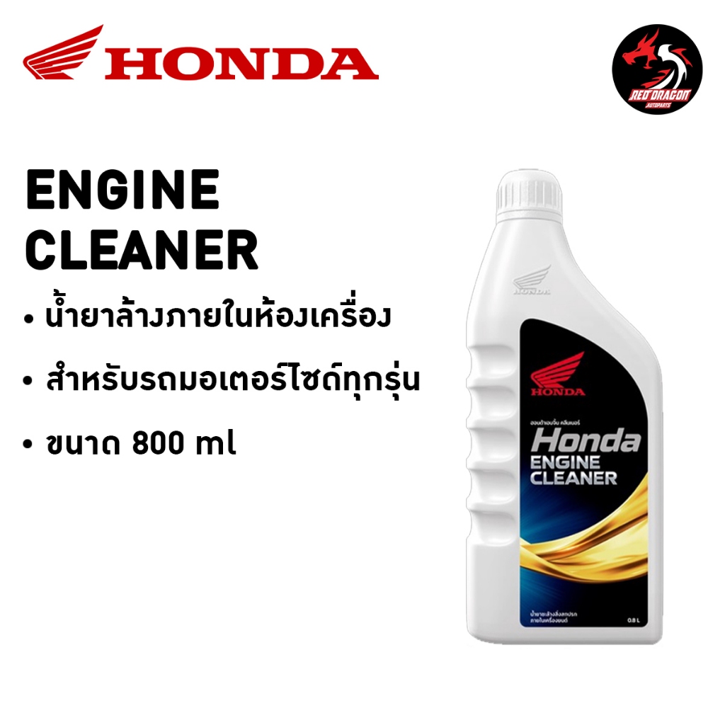 น้ำยาล้างเครื่องยนต์ Honda Engine Cleaner ขนาด 0.8 ลิตร | Shopee Thailand