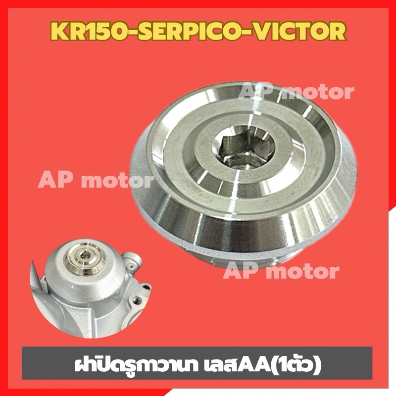 ฝาปิดรูกาวานาKR150 SERPICO VICTOR (1ตัว)ตัวหนาAA สแตนเลส อุดรูกาวานาเคอา อุดรูกาวานาkr ฝาปิดรูกา ...