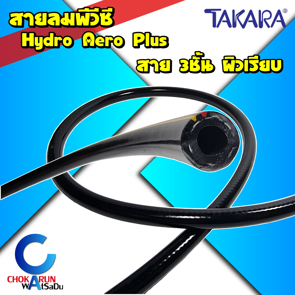 Takara สายลม 3ชั้น พีวีซี Hydro Aero Plus Hose - สายลมพีวีซี ผิวเรียบ ...