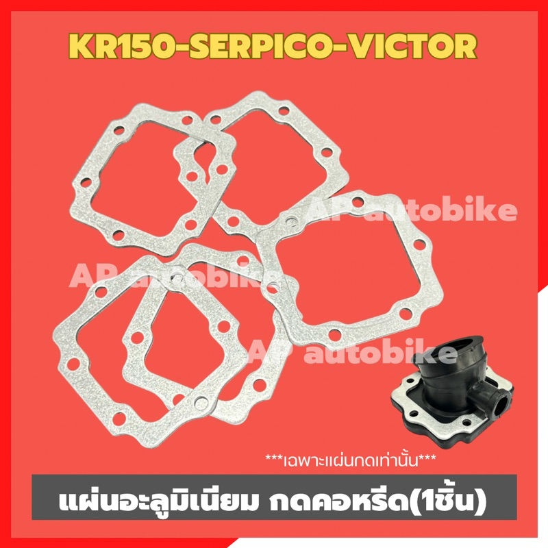 แผ่นกดคอหรีดยาง KR150 SERPICO VICTOR อะลูมิเนียมหนา 3 mm มีรูสำหรับยึดน้อต 6รู | Shopee Thailand
