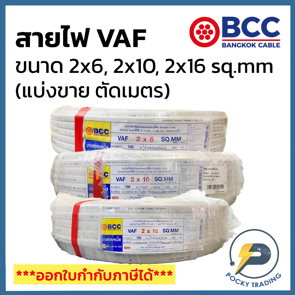 BCC สายไฟ VAF 2x6, 2x10, 2x16 sq.mm (แบ่งขาย ตัดเมตร) ได้สินค้ายาวตลอดตามจำนวนชิ้นที่สั่งซื้อ ...