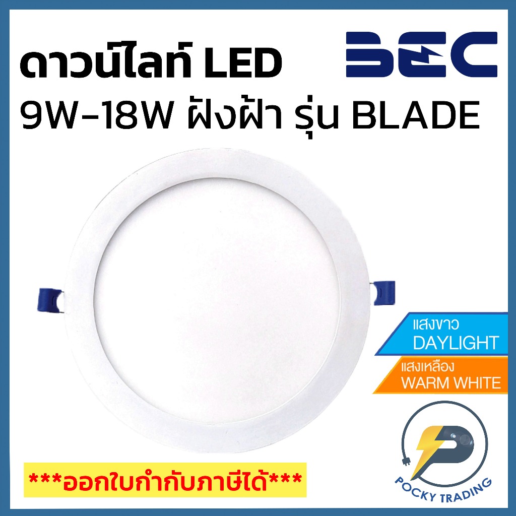 BEC ดาวน์ไลท์ฝังฝ้า PANEL LED 9W 12W 15W 18W รุ่น BLADE-O แบบกลม แสงขาว และ แสงวอร์ม | Shopee ...