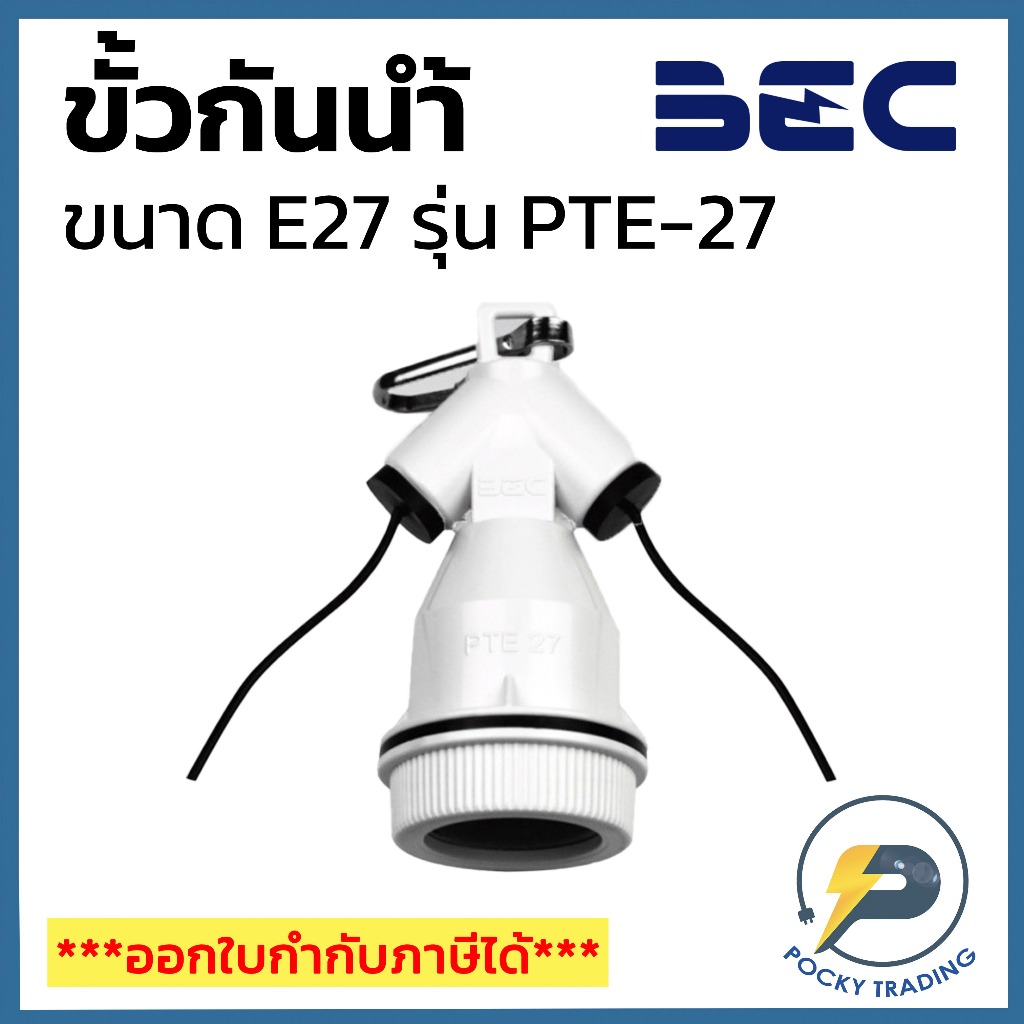 BEC ขั้วห้อยพลาสติก ขั้วหลอดแสงจันทร์ E27 สีเทา PTE-27 | Shopee Thailand