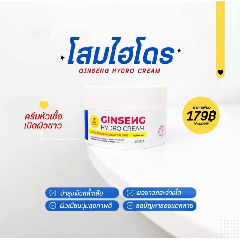 Ginseng Hydro Cream หัวเชื้อ "โสมไฮโดร" Zqueen ขนาด 50 กรัม | Shopee ...