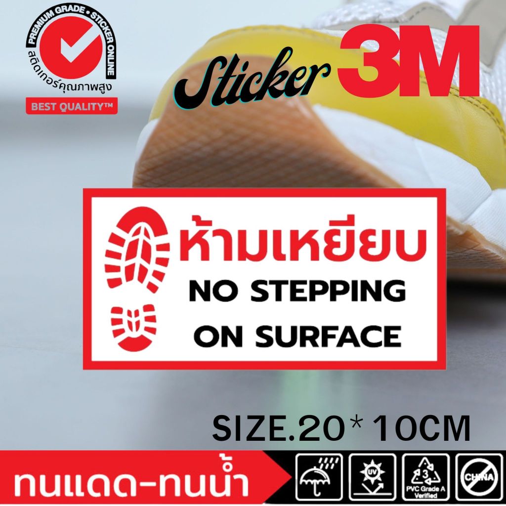 ห้ามเหยียบ สติ๊กเกอร์ 3M No Stepping on surface Sticker ป้ายห้าม ป้าย ...