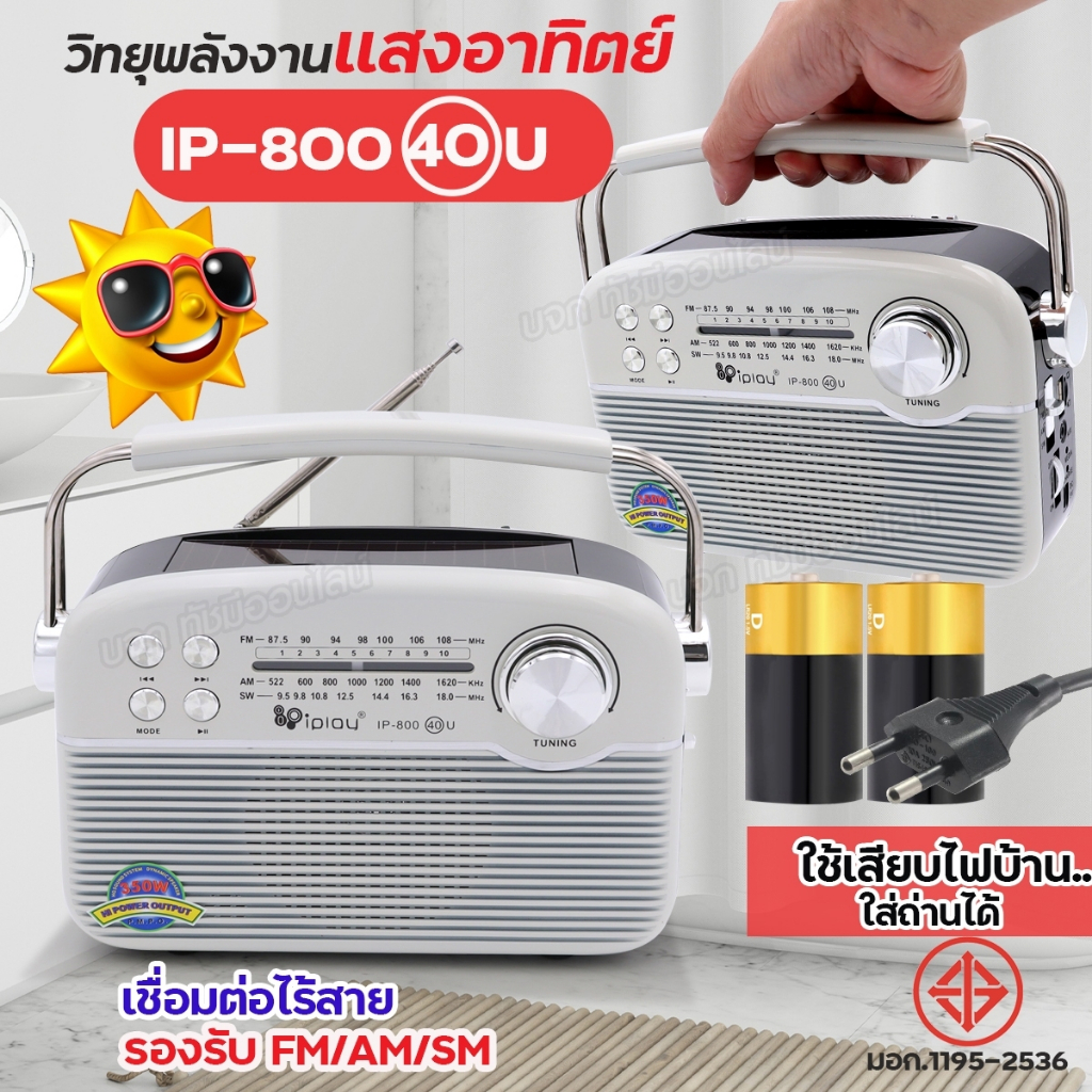IP-800 (40)U วิทยุโซล่าเซลล์ บลูทูธ รองรับ FM-AM-SW / USB / MP-3 / SD ...
