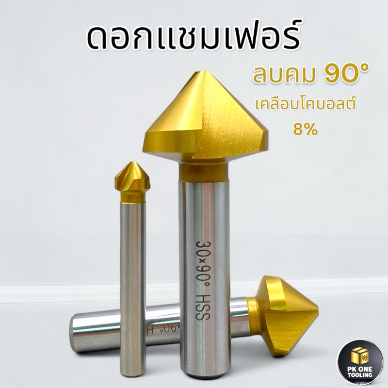 ดอกลบคม แชมเฟอร์ ลบคม90° 3ฟัน ไฮสปีดสีทอง เคลือบโคบอลต์ 8% Chamfering 90° HSS Co8%(M6.3-M30 ...