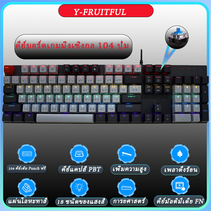 (ไทย)Y-FRUITFUL K103 คีย์บอร์ด keyboard mechanical 104 ปุ่ม keyboard ...