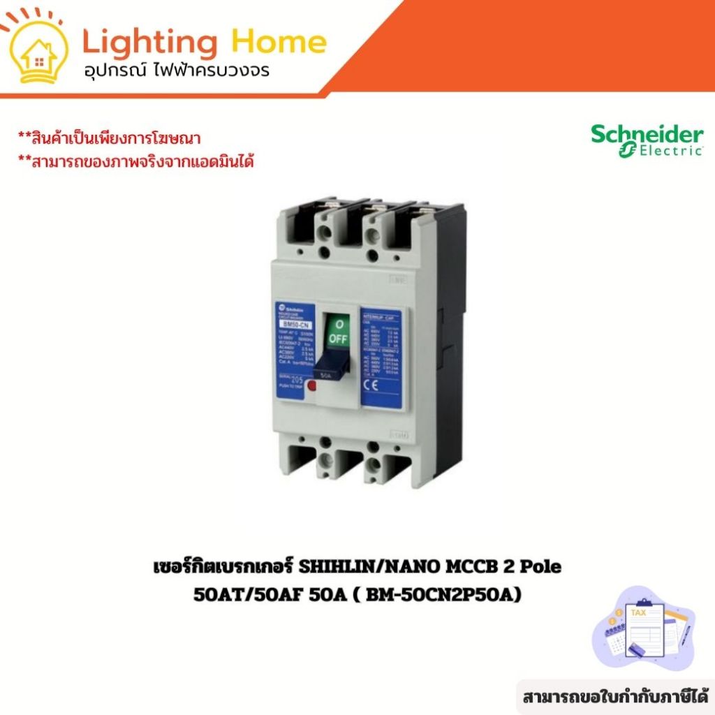 เซอร์กิตเบรกเกอร์ SHIHLIN/NANO MCCB 2 Pole 50AT/50AF 50A ( BM-50CN2P50A) | Shopee Thailand