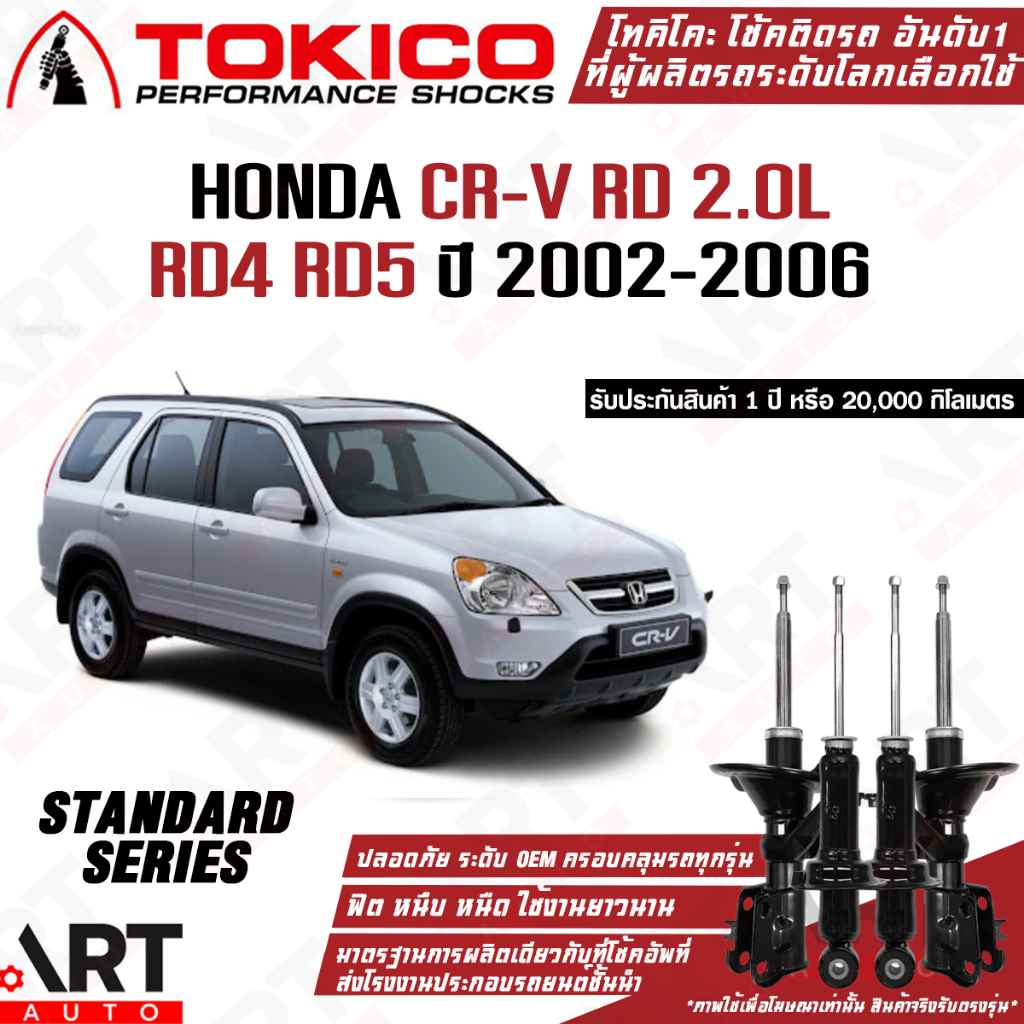 Tokico โช้คอัพ honda crv cr-v rd 2.0L rd4 rd5 ปี 2002-2006 ฮอนด้า ซี ...