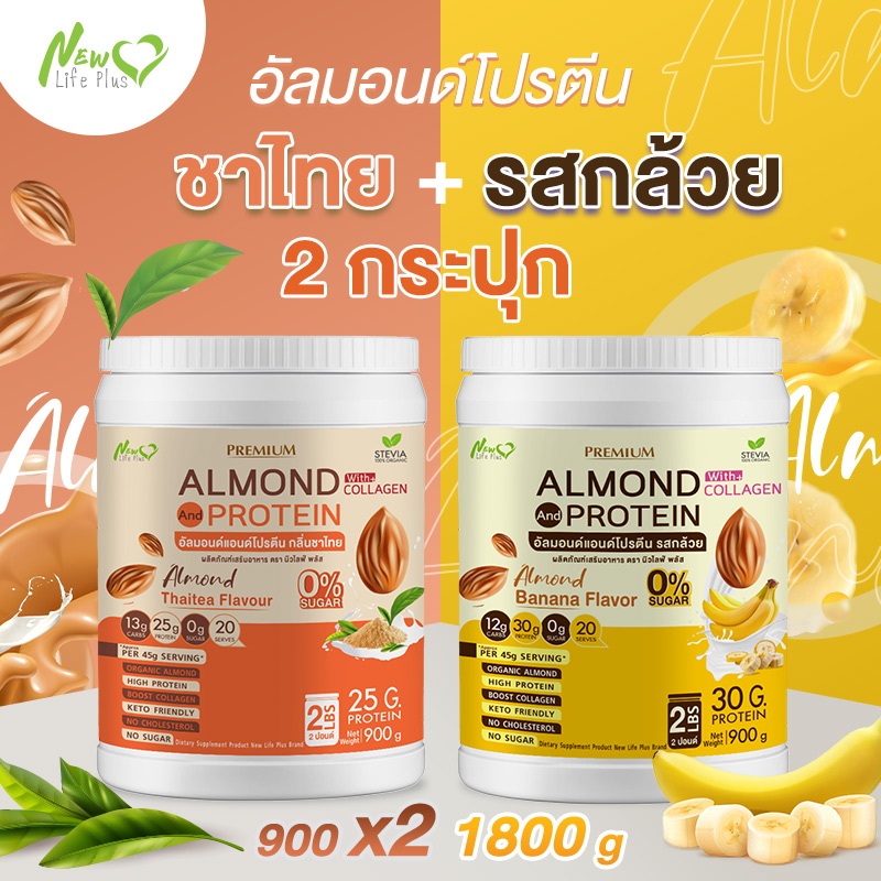 ⚡ส่งฟรี⚡ (ซื้อคู่) Almond Protein New Life Plus เครื่องดื่มโปรตีนจากพืช ...