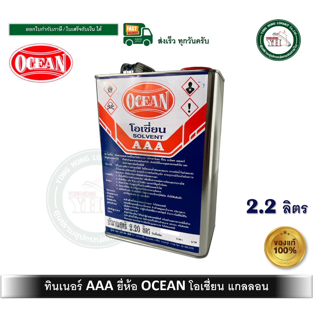 ทินเนอร์ 3A AAA 100% ตรา โอเชี่ยน OCEAN THINNER ขนาดแกลลอน 2.20 ลิตร ...