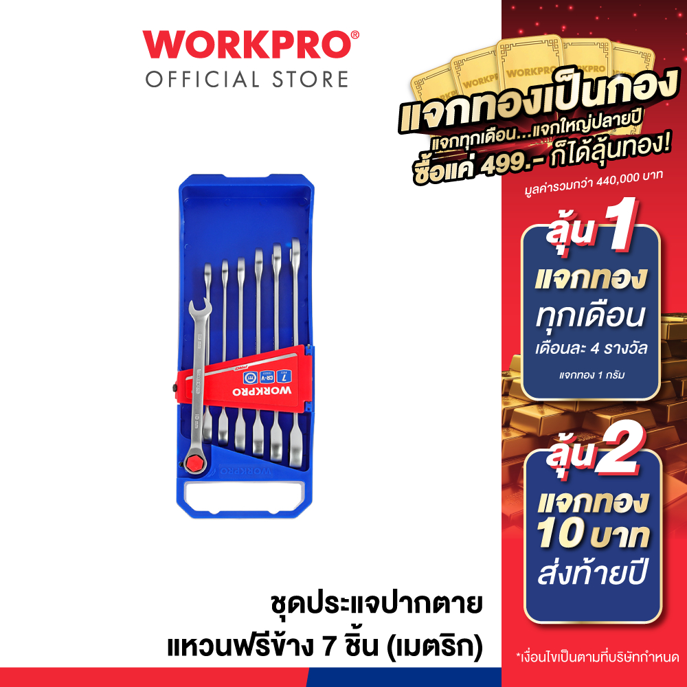 WORKPRO ชุดประแจปากตายแหวนฟรีข้าง 7 ชิ้น (เมตริก) รุ่น WP202511 | Shopee Thailand