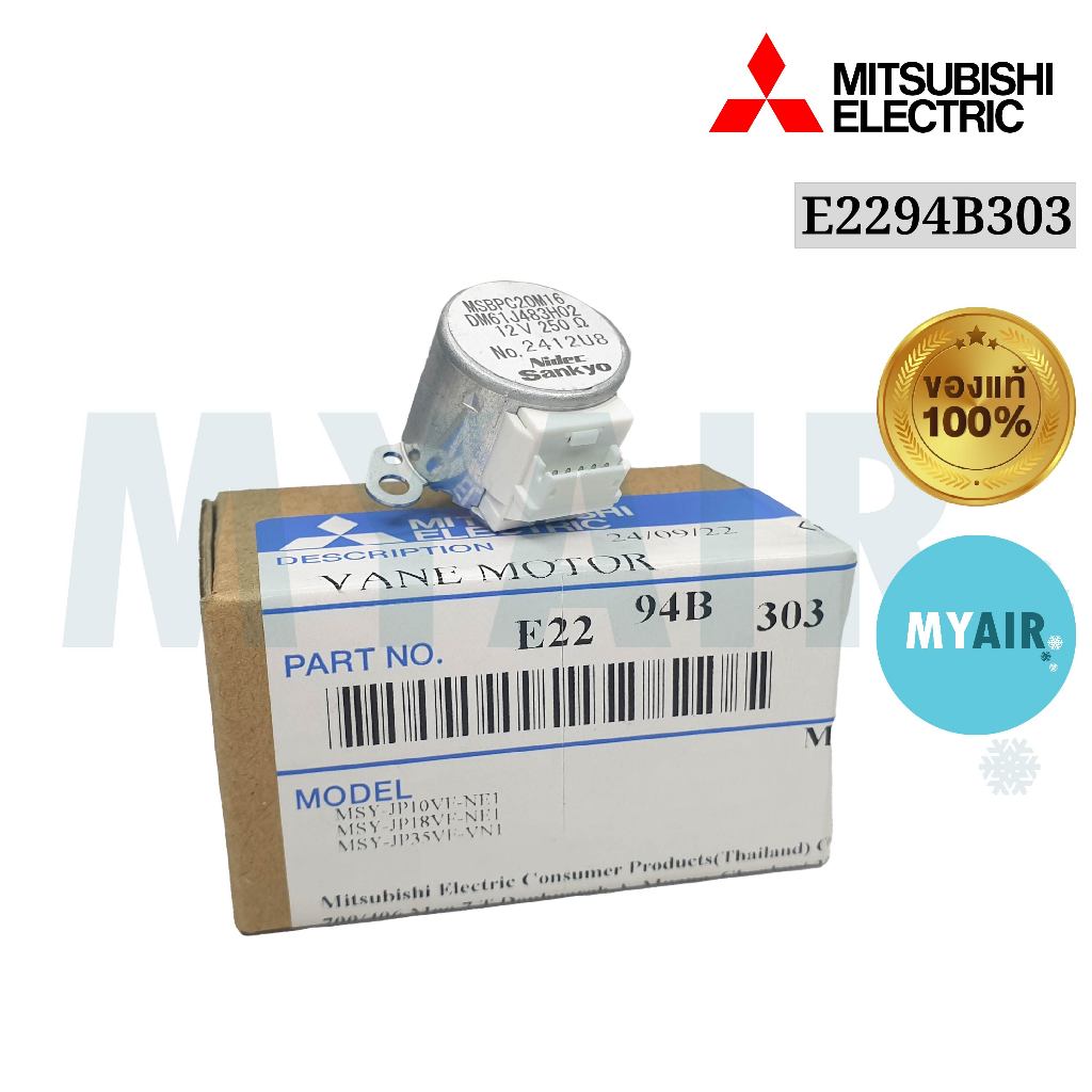 E2294B303 Mitsubishi Electric มอเตอร์สวิงแอร์ ของแท้ อะไหล่แอร์ มอเตอร์ ...