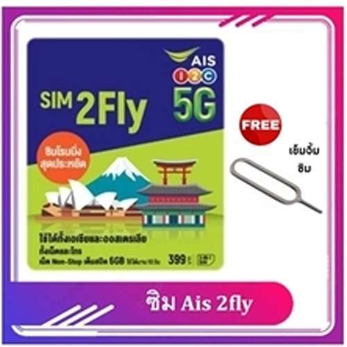 AIS SIM 2FLY ASIA 6GB 10วัน รองรับเอเชียและออสเตรเลีย ฟรี! เน็ตใช้ในไทย500MB หมดอายุตามปกหลังซิม ...