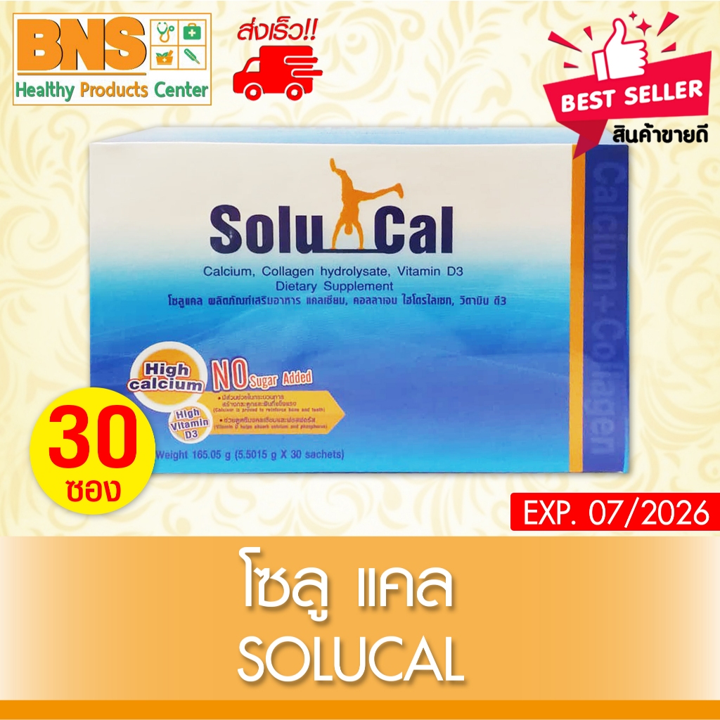 ส่งเร็ว !! Solucal โซลู แคล ผลิตภัณฑ์เสริมอาหาร 1 กล่อง 30 ซอง (มี อย. ...