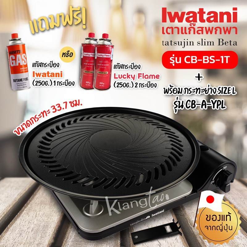 Iwatani เตาแก๊สกระป๋อง Tatsujin Slim Beta รุ่น CB-BS-1T พร้อมกระทะปิ้งย่าง รุ่น CB-A-YPL ขนาด 33 ...