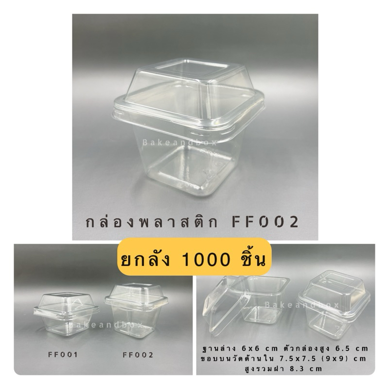 กล่องพลาสติก/กล่องคุกกี้ FP002 พร้อมฝา (เทียบเท่า MC002) ”ยกลัง 1000 ชิ้น | Shopee Thailand